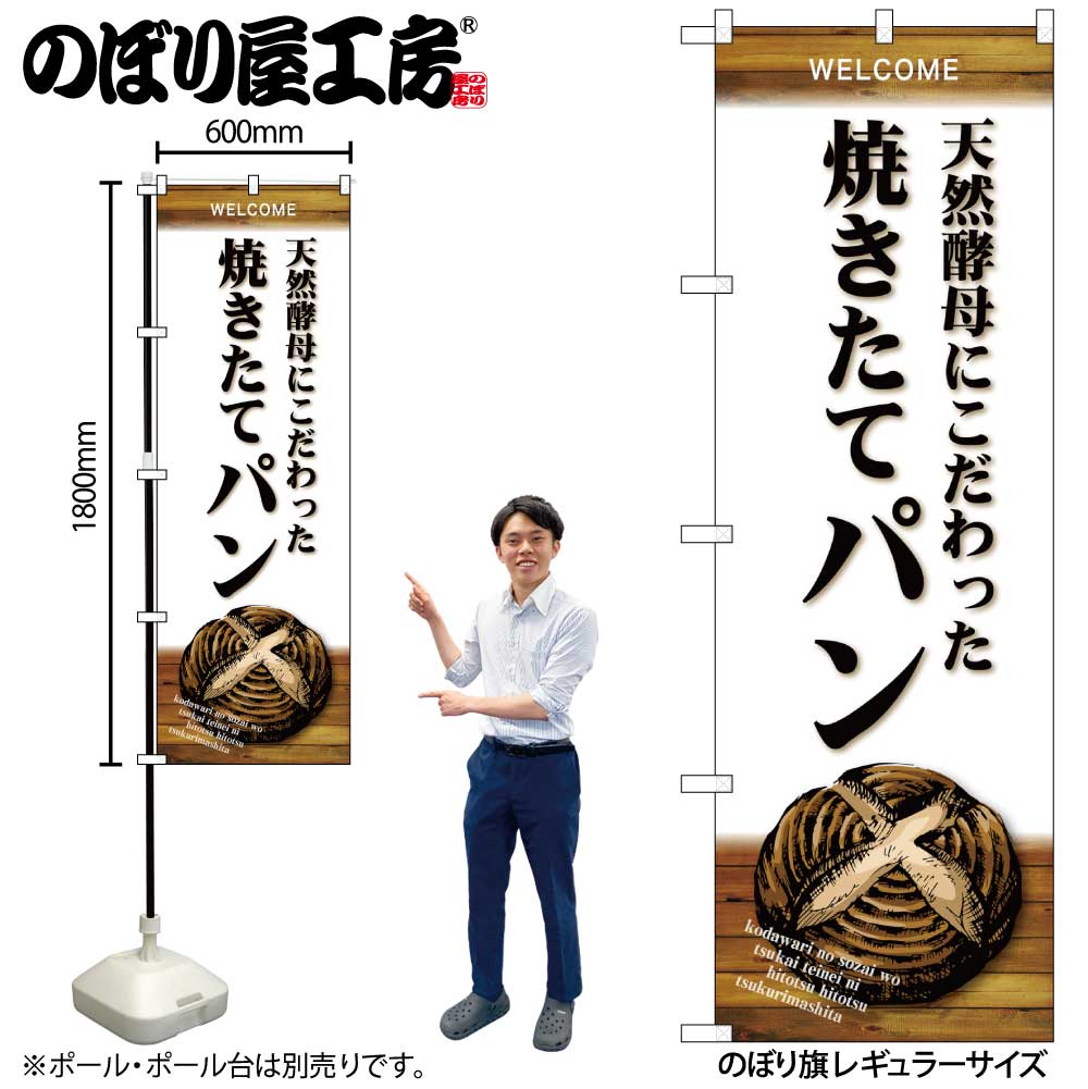 〔G〕のぼり SNB-4594 天然酵母 焼きたてパン【受注生産★2】【BOARDFACTORYパン】 | のぼり,レギュラーのぼり,レギュラーのぼり,飲食,パン | のぼり屋工房 オンラインカタログ
