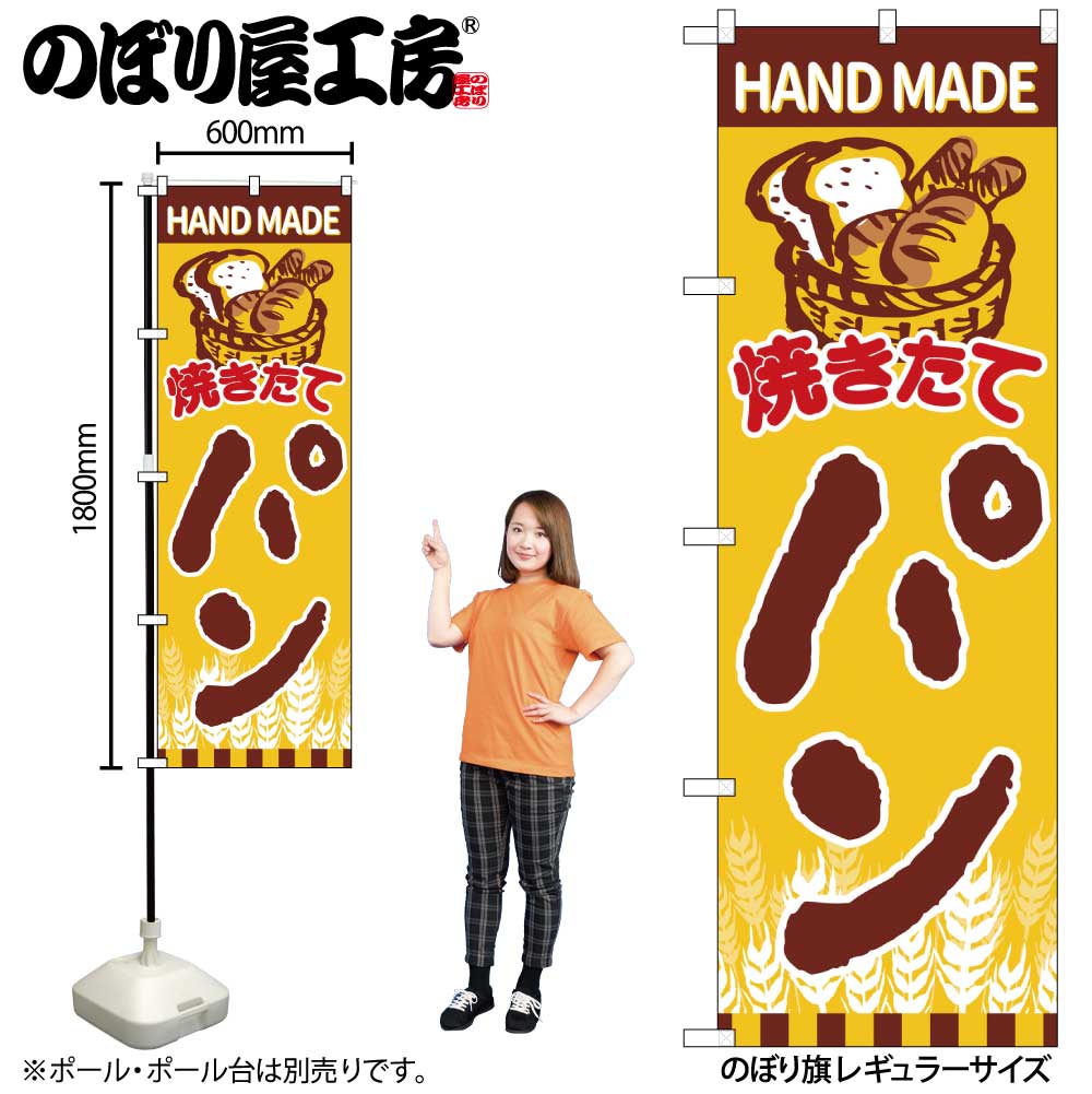〔G〕のぼり SNB-4607 焼きたてパン カゴ盛りパン【通常在庫品】 | のぼり,レギュラーのぼり,レギュラーのぼり,飲食,パン | のぼり屋工房 オンラインカタログ