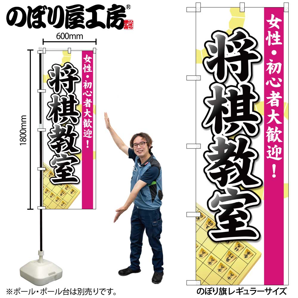 〔G〕のぼり GNB-3247 将棋教室【受注生産★2】【将棋チラシ】 | のぼり,レギュラーのぼり | のぼり屋工房 オンラインカタログ