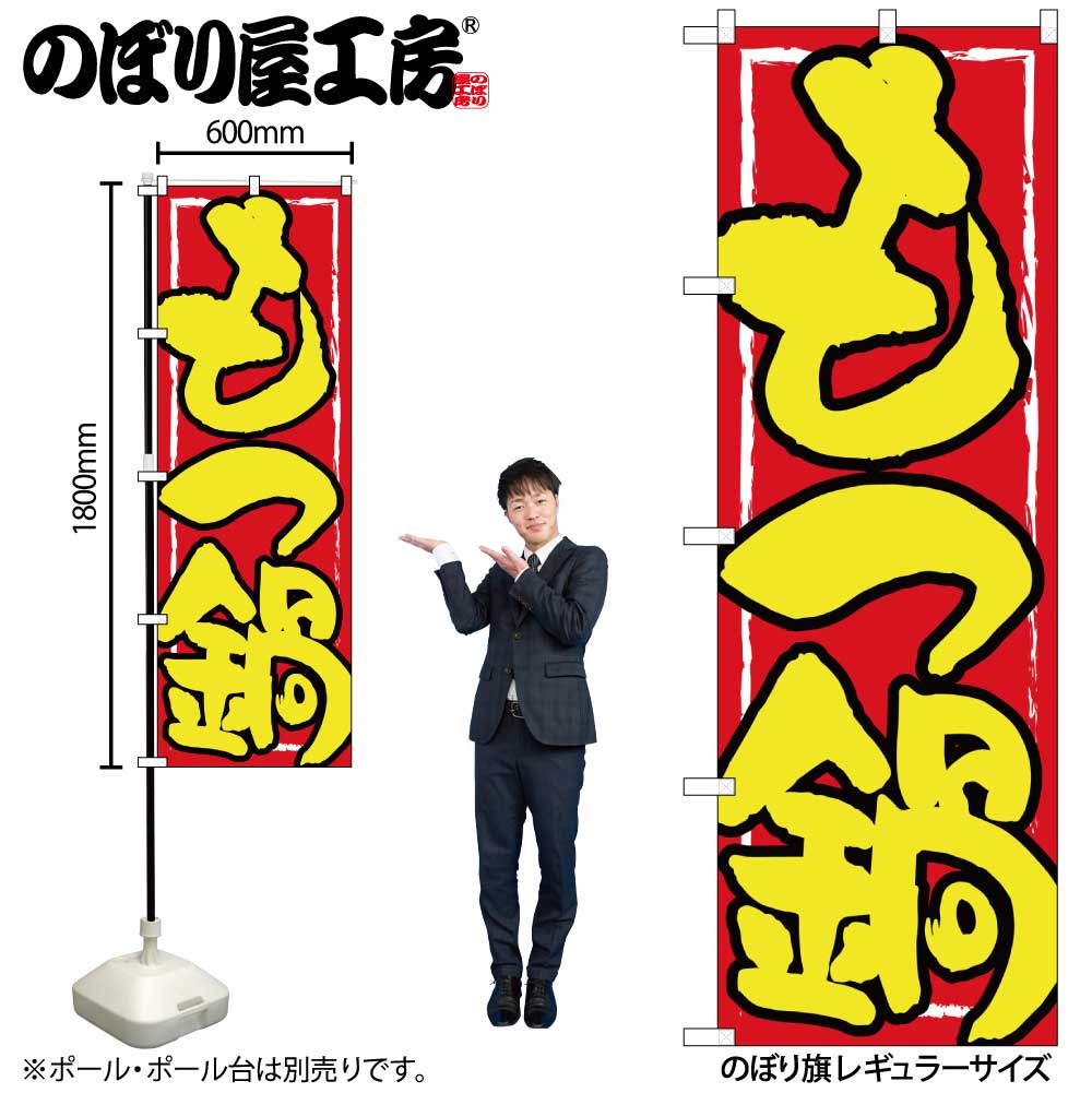 〔G〕のぼり もつ鍋 黄字赤地 SNB-4935【受注生産★2】【年末年始掻き入れどきチラシ】 | のぼり,レギュラーのぼり | のぼり屋工房 オンラインカタログ