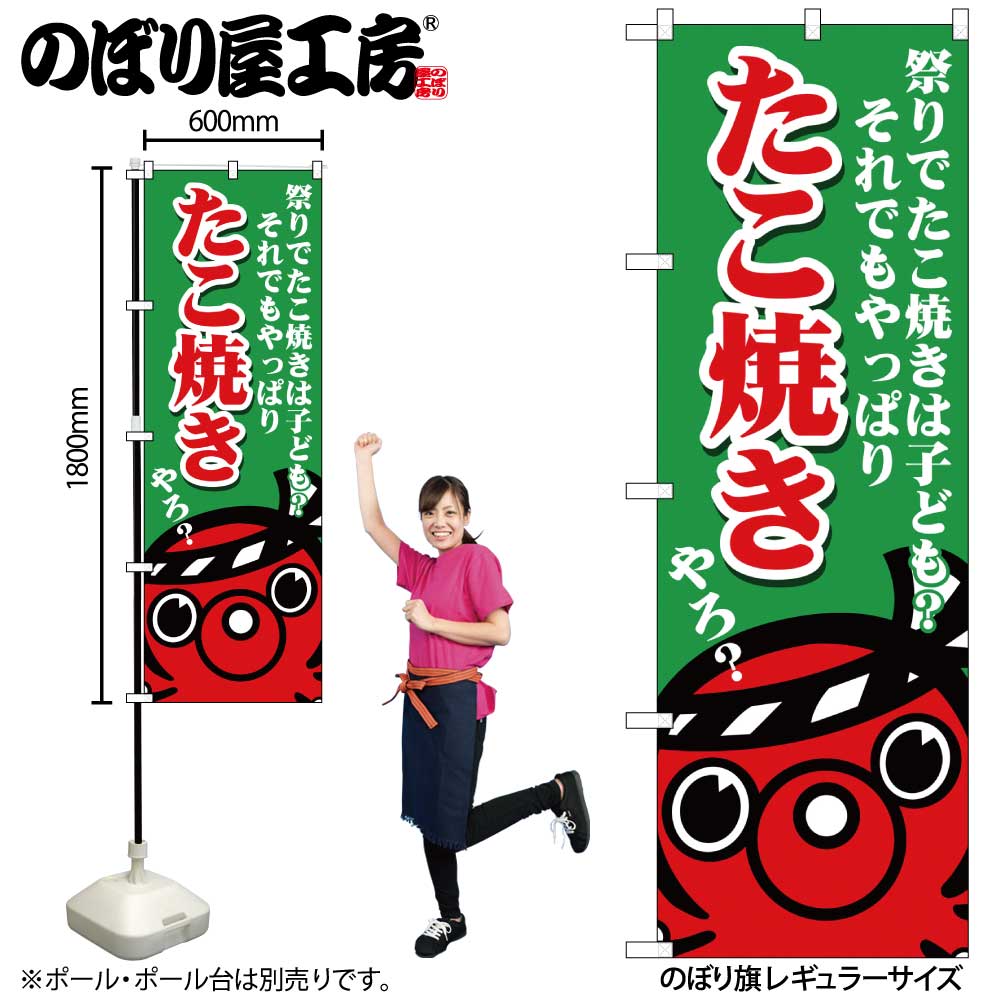〔G〕のぼり たこ焼き 祭りで SNB-5039【受注生産★2】【祭といったらたこ焼きやろチラシ】 | のぼり,レギュラーのぼり | のぼり屋工房 オンラインカタログ