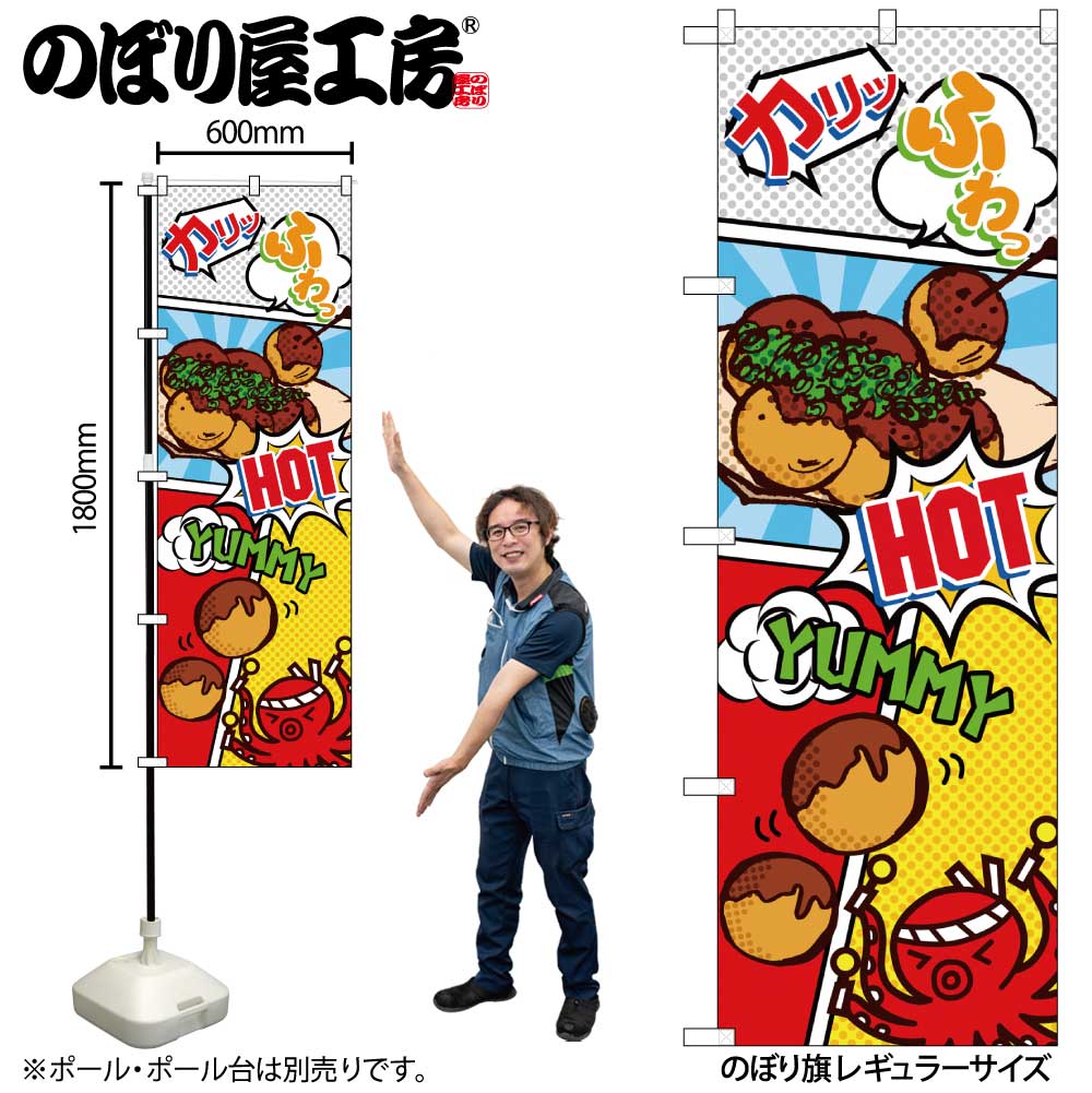〔G〕のぼり たこ焼き アメコミ風 SNB-5043【受注生産★2】【祭といったらたこ焼きやろチラシ】 | のぼり,レギュラーのぼり | のぼり屋工房 オンラインカタログ