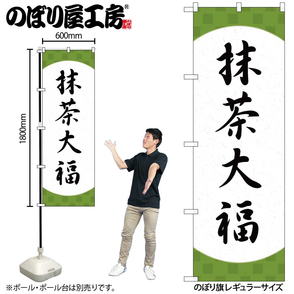 〔G〕のぼり 抹茶大福 格子 SNB-5184【受注生産★2】【和菓子大福 夏編チラシ】 | のぼり,レギュラーのぼり,飲食,スイーツ | のぼり屋工房 オンラインカタログ