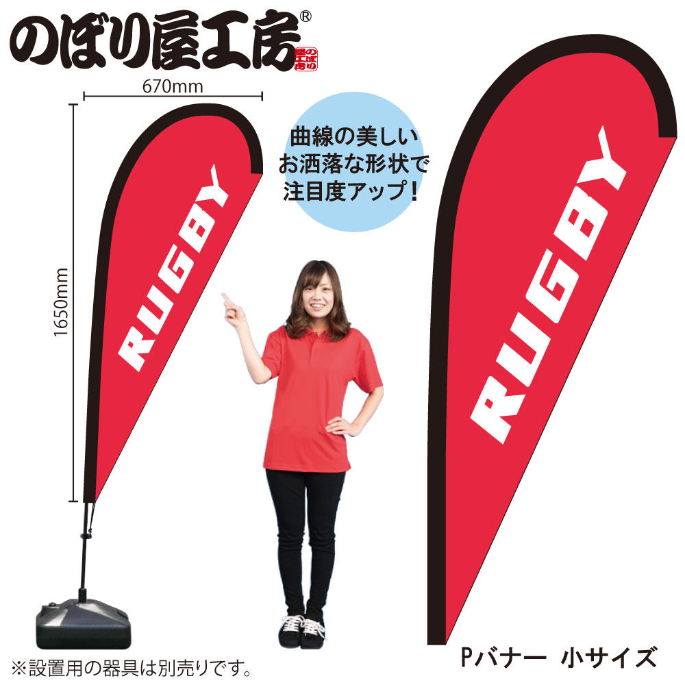 〔N〕Pバナー（小サイズ／ポンジ） RUGBY No.29811【受注生産★6】【繁盛支援カタログVol.14 P111】 | のぼり,Pバナー | のぼり屋工房 オンラインカタログ