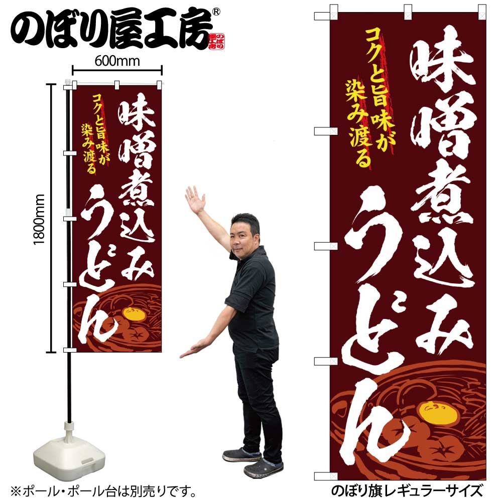 〔G〕のぼり 味噌煮込みうどん SNB-4778【受注生産★2】【東海 うまいもん特集】 | のぼり,レギュラーのぼり | のぼり屋工房 オンラインカタログ