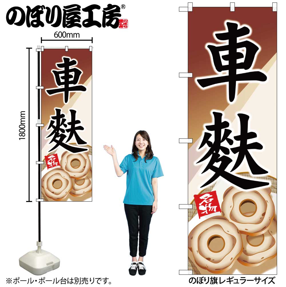 〔G〕のぼり 車麩 SNB-5341【受注生産★2】 | のぼり,レギュラーのぼり,食品,その他食品 | のぼり屋工房 オンラインカタログ