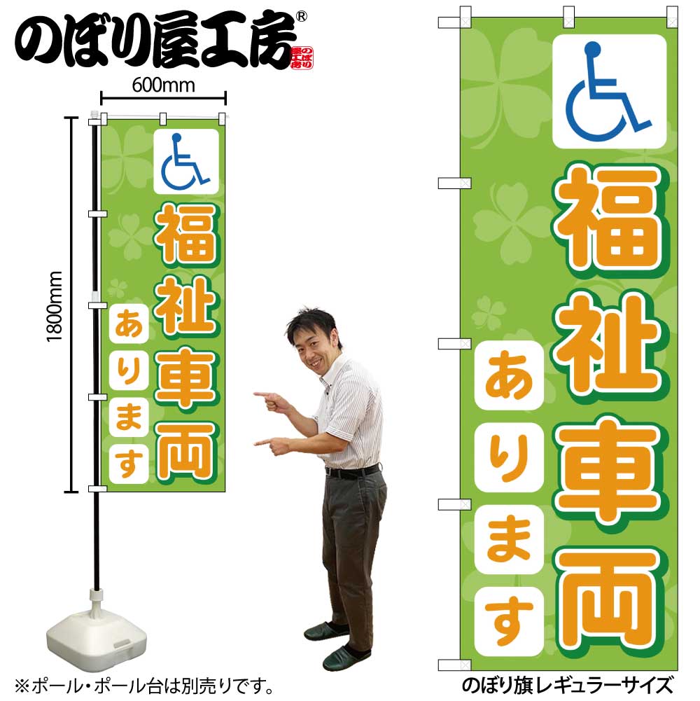 〔G〕のぼり旗 福祉車両あります GNB-3569【受注生産★2】 | のぼり,レギュラーのぼり | のぼり屋工房 オンラインカタログ