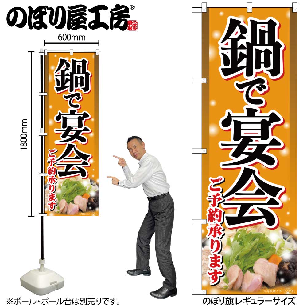 〔G〕のぼり旗 鍋で宴会 明朝体 SNB-5481【受注生産★2】【繁盛支援カタログVol.14 P27】 | のぼり,レギュラーのぼり,レギュラーのぼり,飲食,鍋 | のぼり屋工房 ...