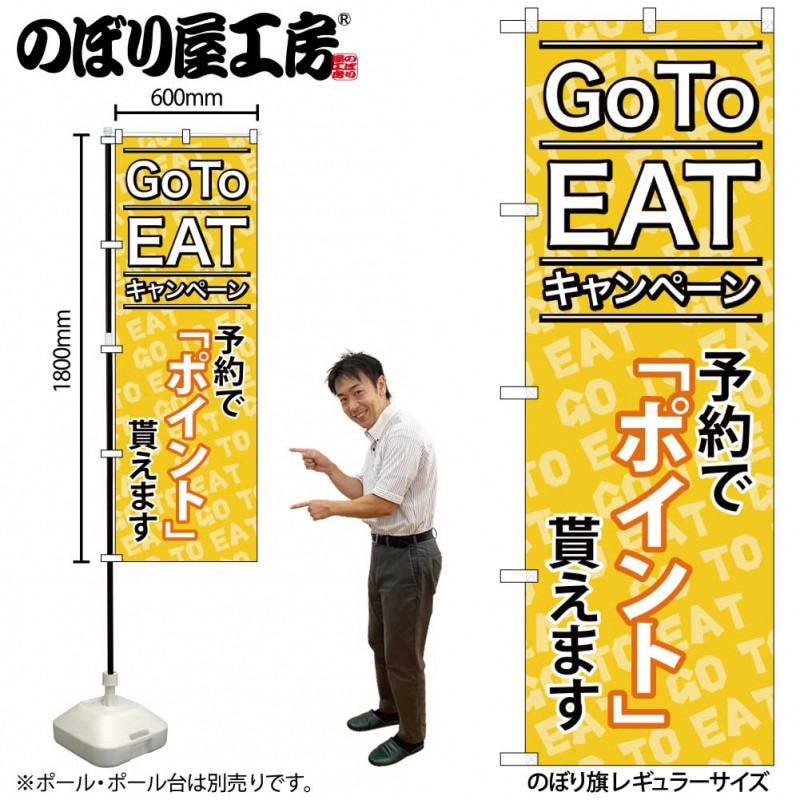 〔N〕のぼり旗 GoToEat 予約でポイント貰えます MMF No.83920【受注生産★2】【チラシ0980_GoToキャンペーンのぼり】 | のぼり,レギュラーのぼり | のぼり屋工房 ...