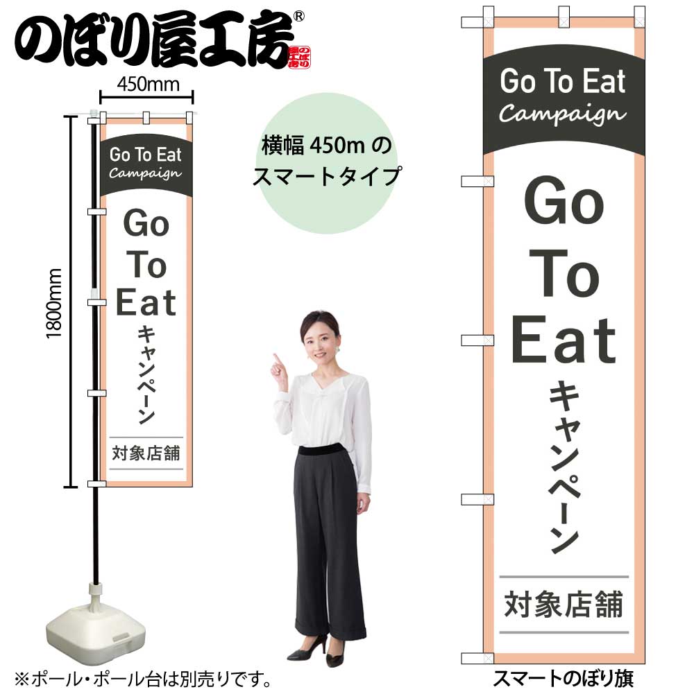 〔N〕スマートのぼり旗 GoToEatキャンペーン対象店舗 No.44746【受注生産★2】【チラシ1009_GoToキャンペーンアイテム一覧チラシ】 | のぼり,スマートのぼり | のぼり屋 ...