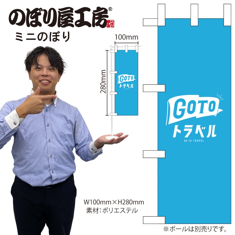 〔N〕ミニのぼり旗 GoToトラベルロゴ 水色地 No.44751【受注生産★4】【チラシ1009_GoToキャンペーンアイテム一覧チラシ】 | のぼり,ミニのぼり | のぼり屋工房 ...