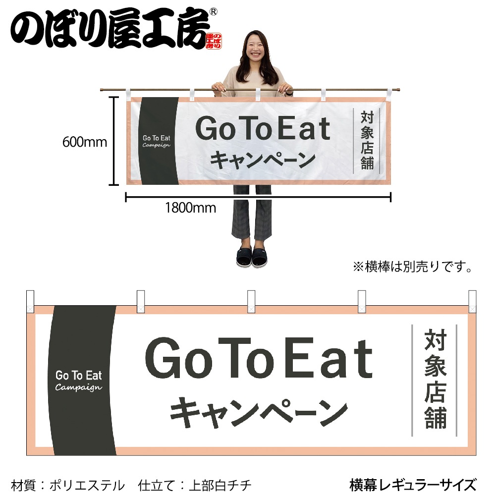 〔N〕横幕 GoToEatキャンペーン対象店舗 No.44757【受注生産★2】【チラシ1009_GoToキャンペーンアイテム一覧チラシ】 | 幕,横幕 | のぼり屋工房 オンラインカタログ
