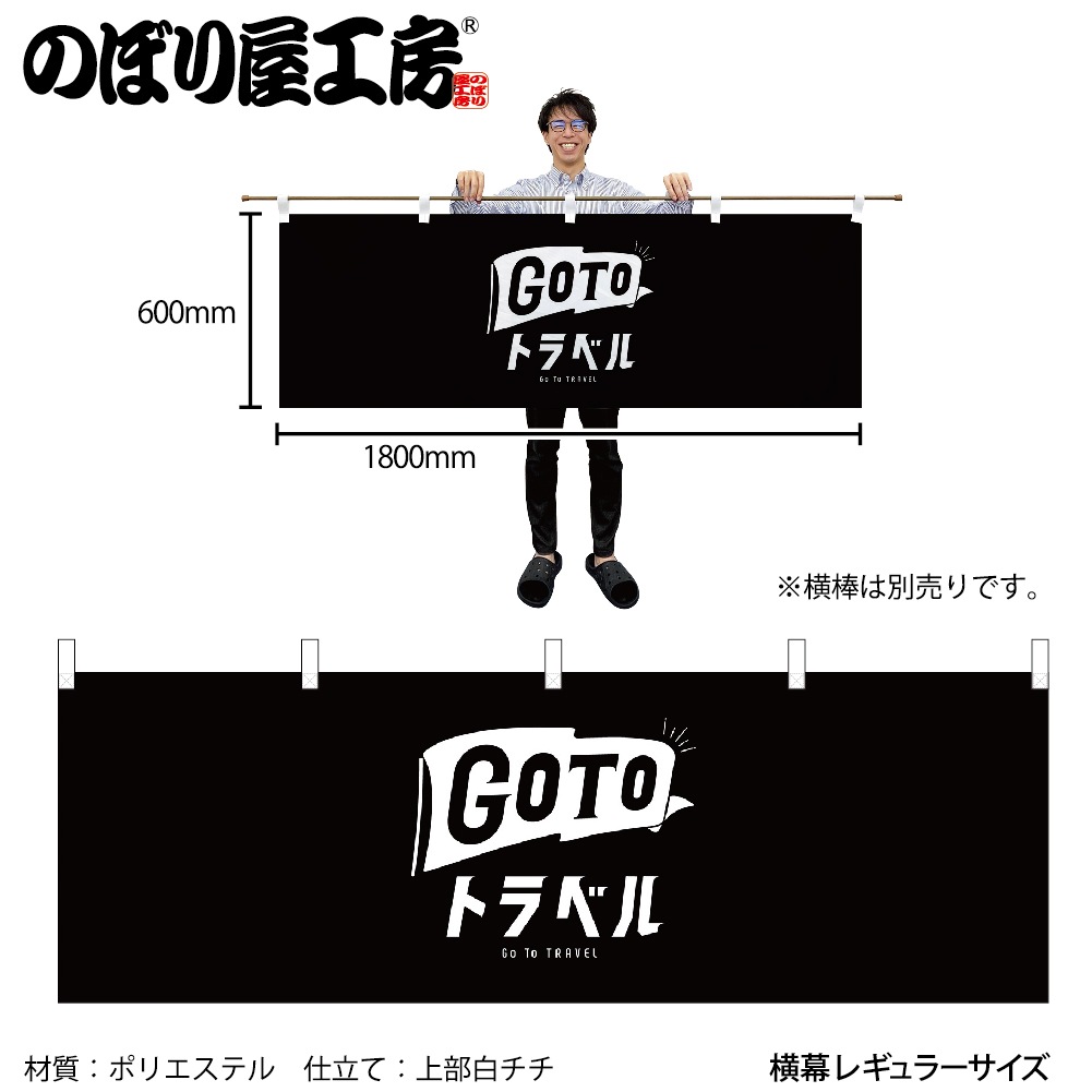 〔N〕横幕 GoToトラベルロゴ 黒地 No.44772【受注生産★2】【チラシ1009_GoToキャンペーンアイテム一覧チラシ】 | 幕,横幕 | のぼり屋工房 オンラインカタログ