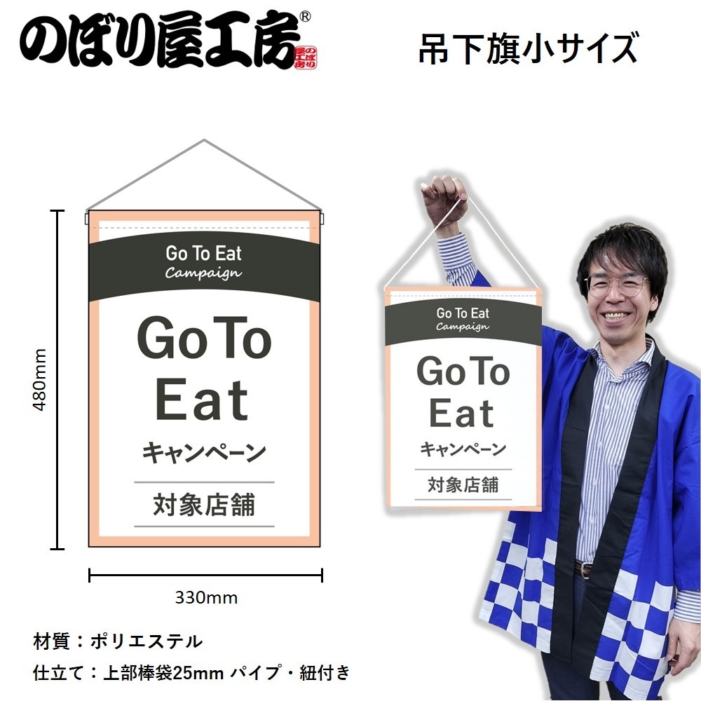 〔N〕吊下旗 GoToEatキャンペーン対象店舗 No.44749【受注生産★3】【チラシ1009_GoToキャンペーンアイテム一覧チラシ】 | 幕,タペストリー,吊下げ旗 | のぼり屋工房 ...