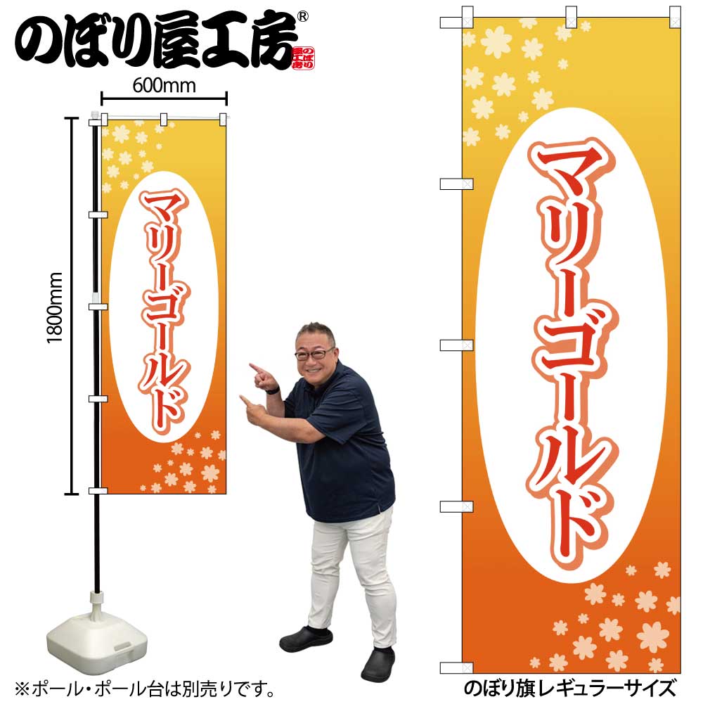 〔G〕のぼり旗 マリーゴールド No.GNB-4021【受注生産★2】 | のぼり,レギュラーのぼり | のぼり屋工房 オンラインカタログ