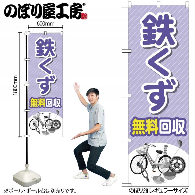 〔G〕のぼり旗 鉄くず無料回収 モノイラスト No.GNB-4074【受注生産★2】 | のぼり,レギュラーのぼり | のぼり屋工房 オンラインカタログ