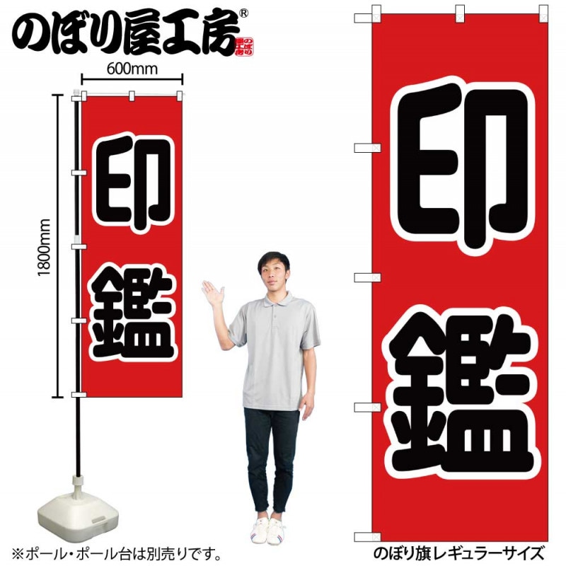 〔G〕のぼり旗 印鑑 黒文字 赤地 No.GNB-4111【受注生産★2】 | のぼり,レギュラーのぼり | のぼり屋工房 オンラインカタログ