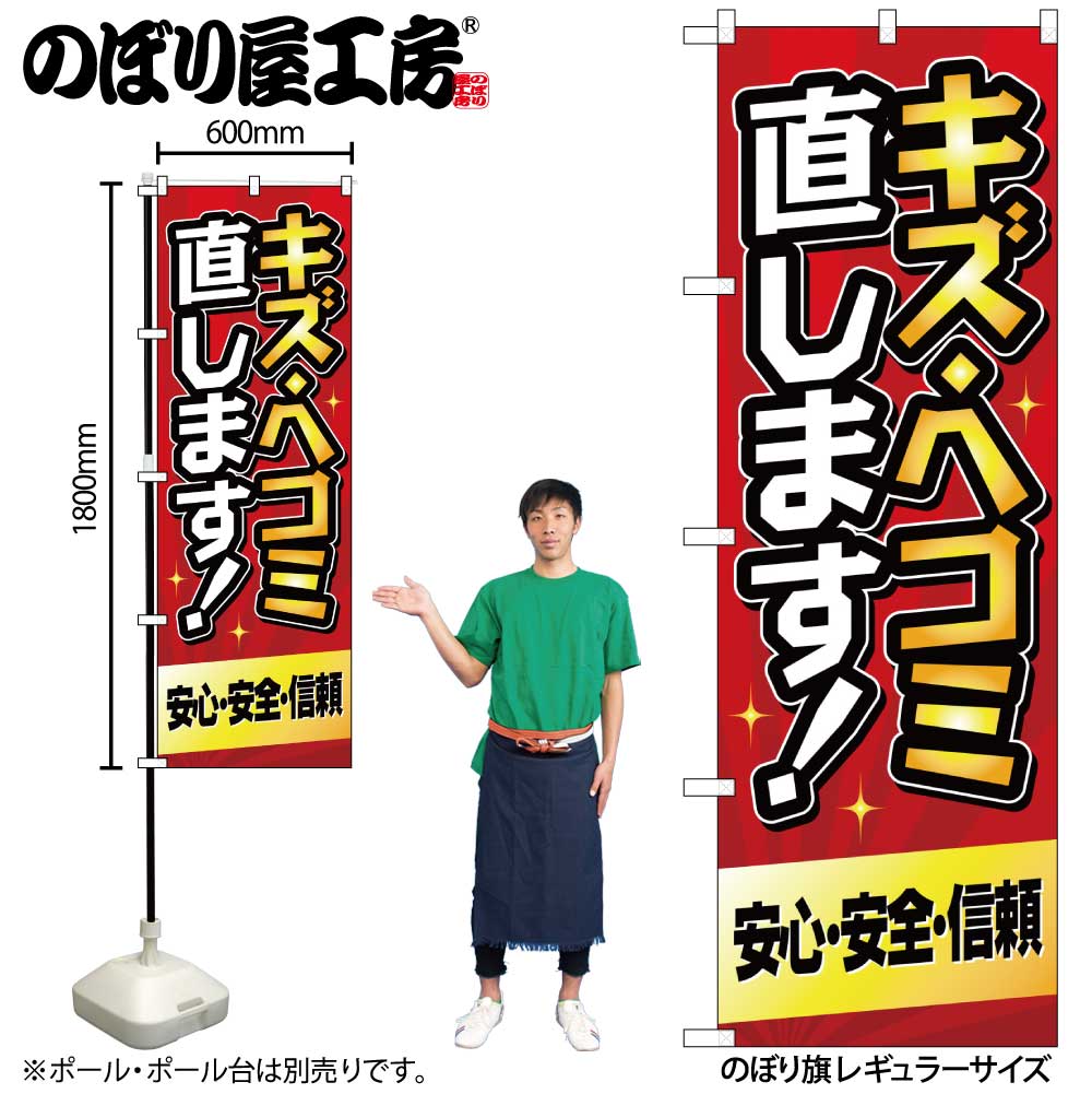 〔G〕のぼり旗 キズ・ヘコミ直します 赤 No.GNB-4229【受注生産★2】 | のぼり,レギュラーのぼり,生活,車 | のぼり屋工房 オンラインカタログ