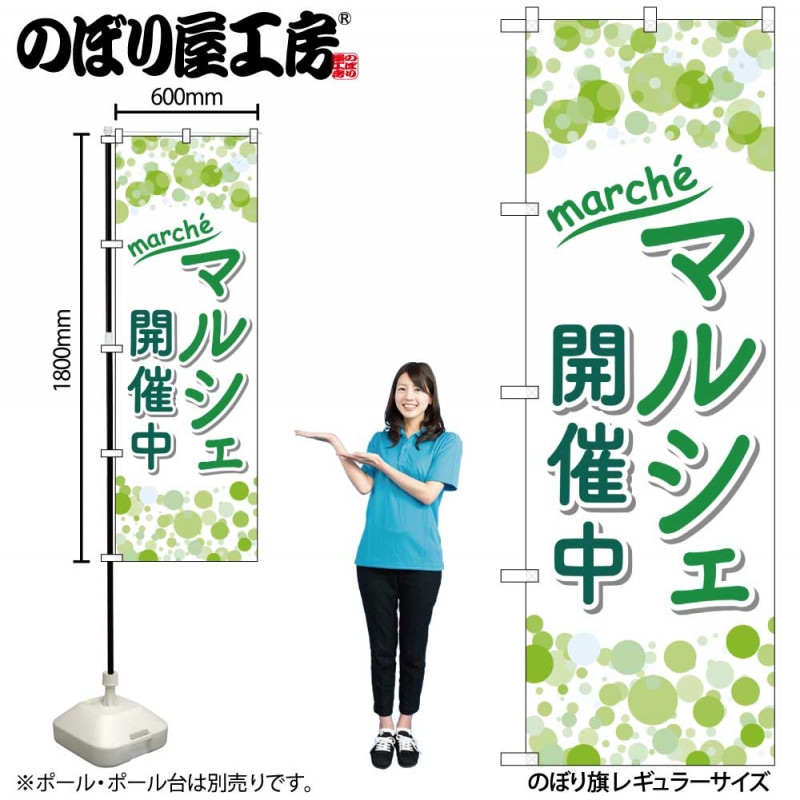 〔G〕のぼり旗 マルシェ開催中 No.GNB-4243【受注生産★2】 | のぼり,レギュラーのぼり | のぼり屋工房 オンラインカタログ