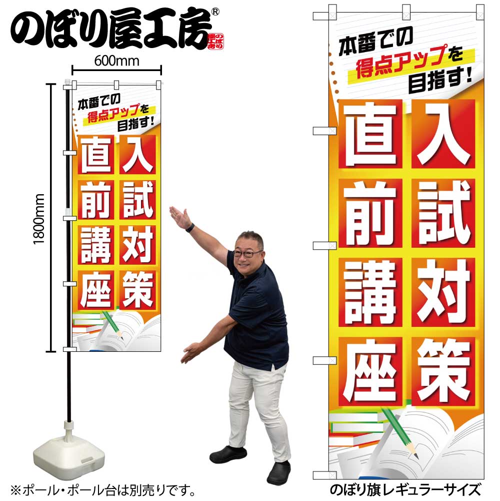 〔G〕のぼり旗 入試対策直前講座 本番での得点アップ No.GNB-4259【受注生産★2】 | のぼり,レギュラーのぼり,教育,塾 | のぼり屋工房 オンラインカタログ