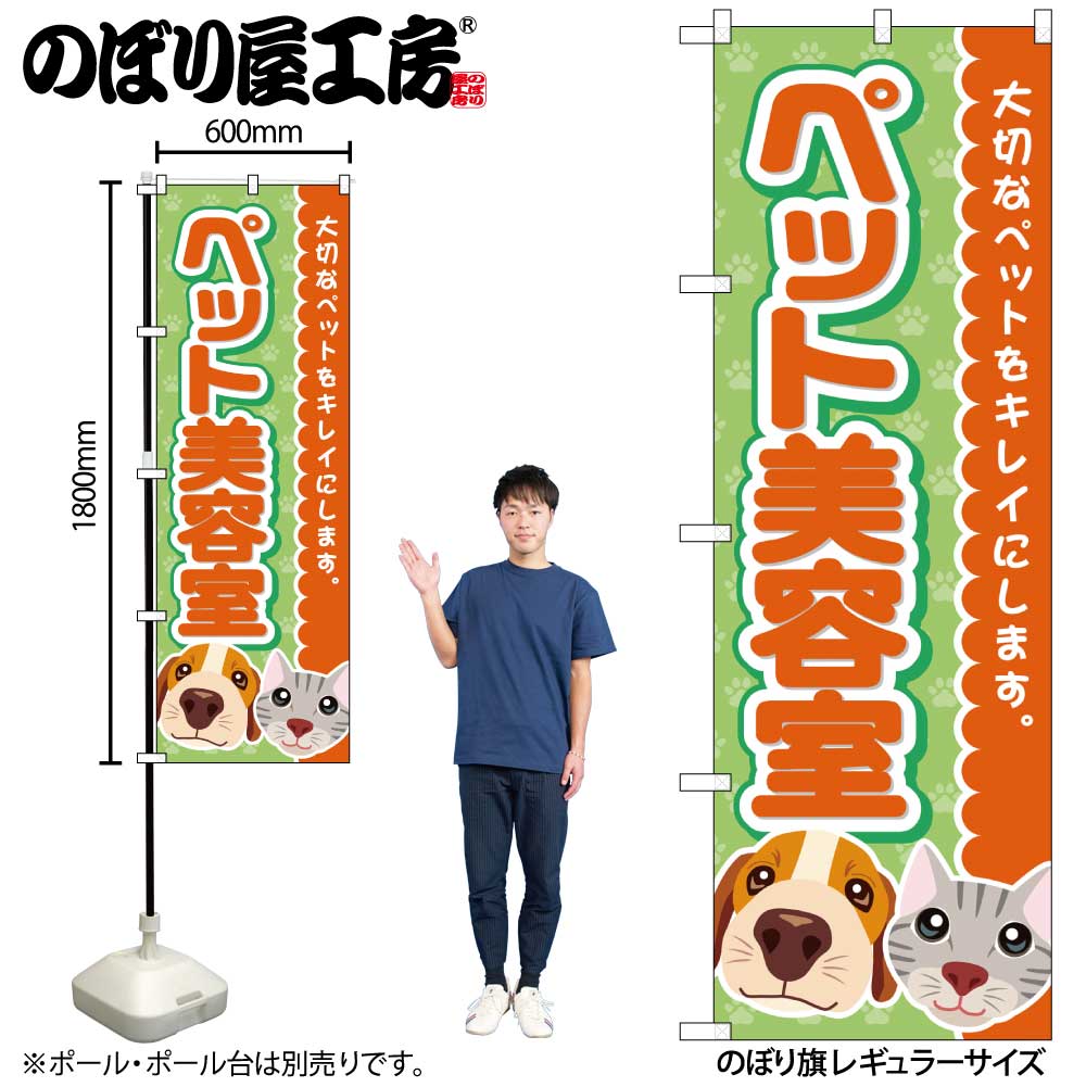 〔G〕のぼり旗 ペット美容室 犬猫顔 No.GNB-4342【受注生産★2】 | のぼり,レギュラーのぼり,生活,ペット | のぼり屋工房 オンラインカタログ