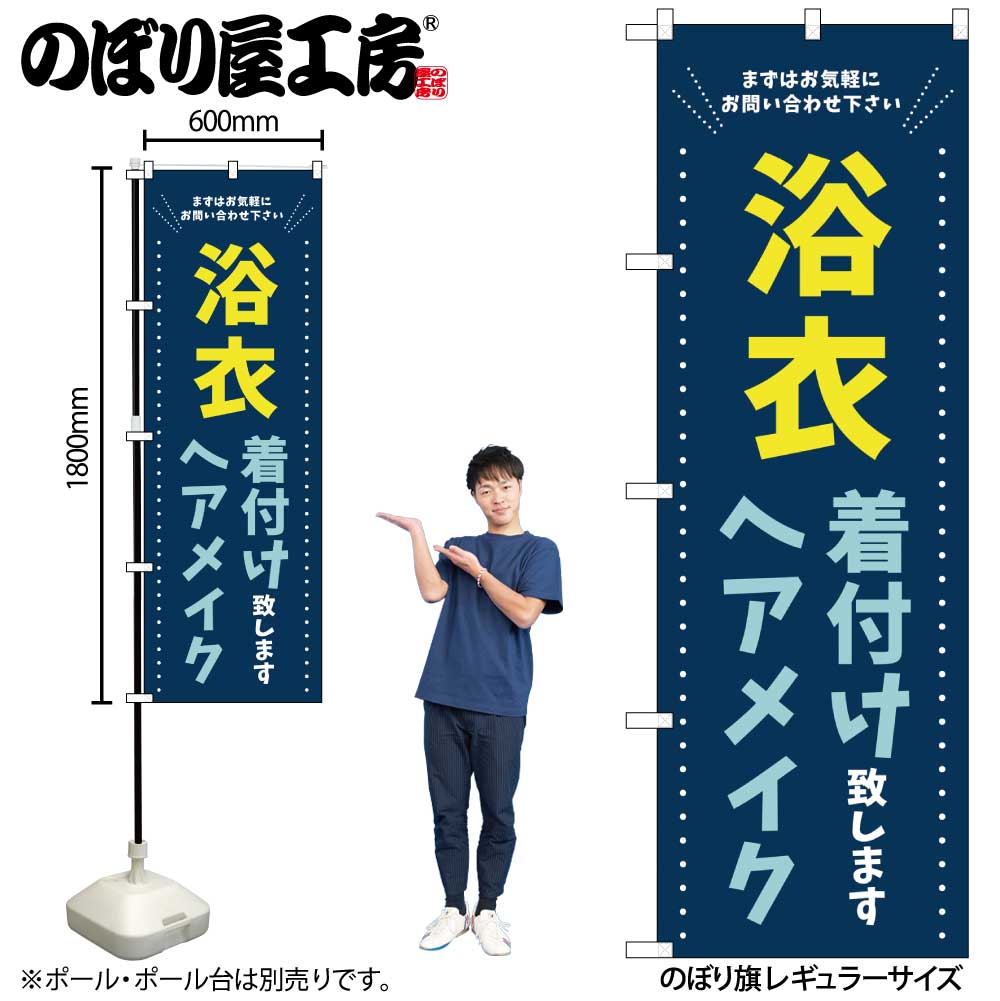 〔G〕のぼり旗 浴衣 着付けヘアメイク 青 No.GNB-4463【受注生産★2】 | のぼり,レギュラーのぼり | のぼり屋工房 オンラインカタログ