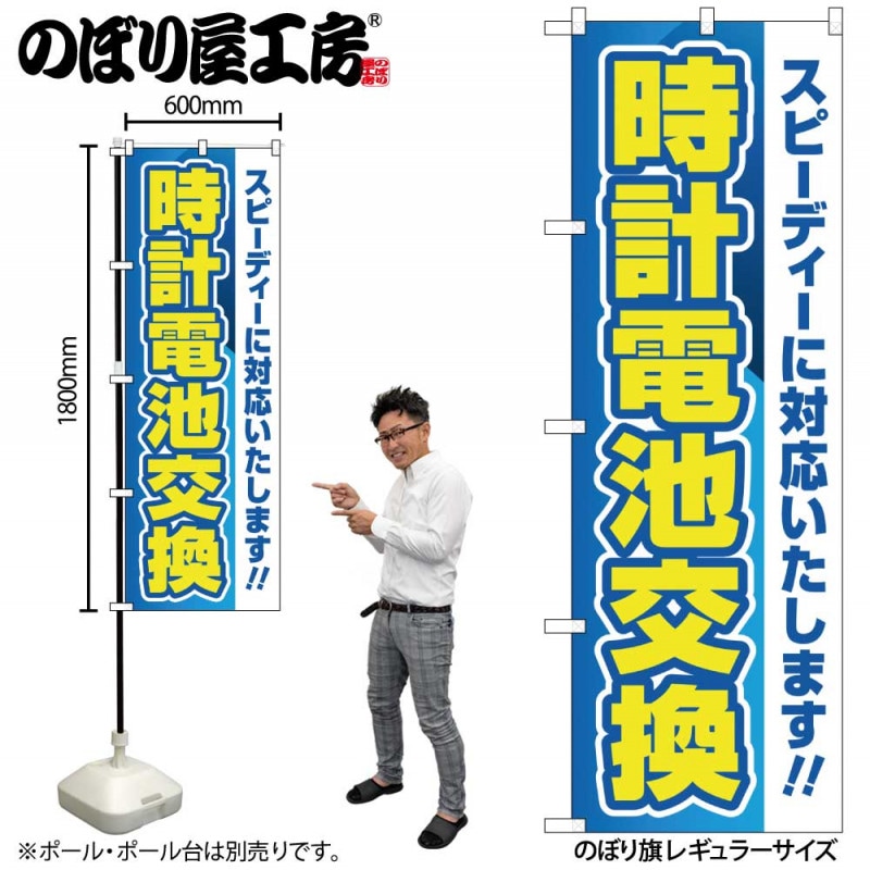 〔G〕のぼり旗 時計電池交換 青 No.GNB-4492【受注生産★2】 | のぼり,レギュラーのぼり,店舗,とけい | のぼり屋工房 オンラインカタログ