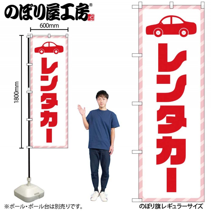 〔G〕のぼり旗 レンタカー 赤文字 No.GNB-4513【受注生産★2】 | のぼり,レギュラーのぼり | のぼり屋工房 オンラインカタログ
