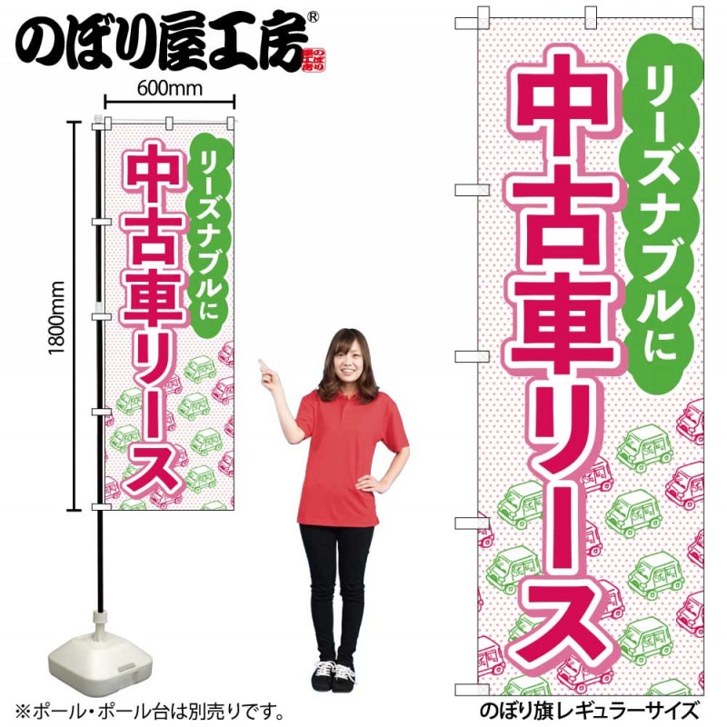 〔G〕のぼり旗 中古車リース 赤文字 No.GNB-4523【受注生産★2】 | のぼり,レギュラーのぼり | のぼり屋工房 オンラインカタログ