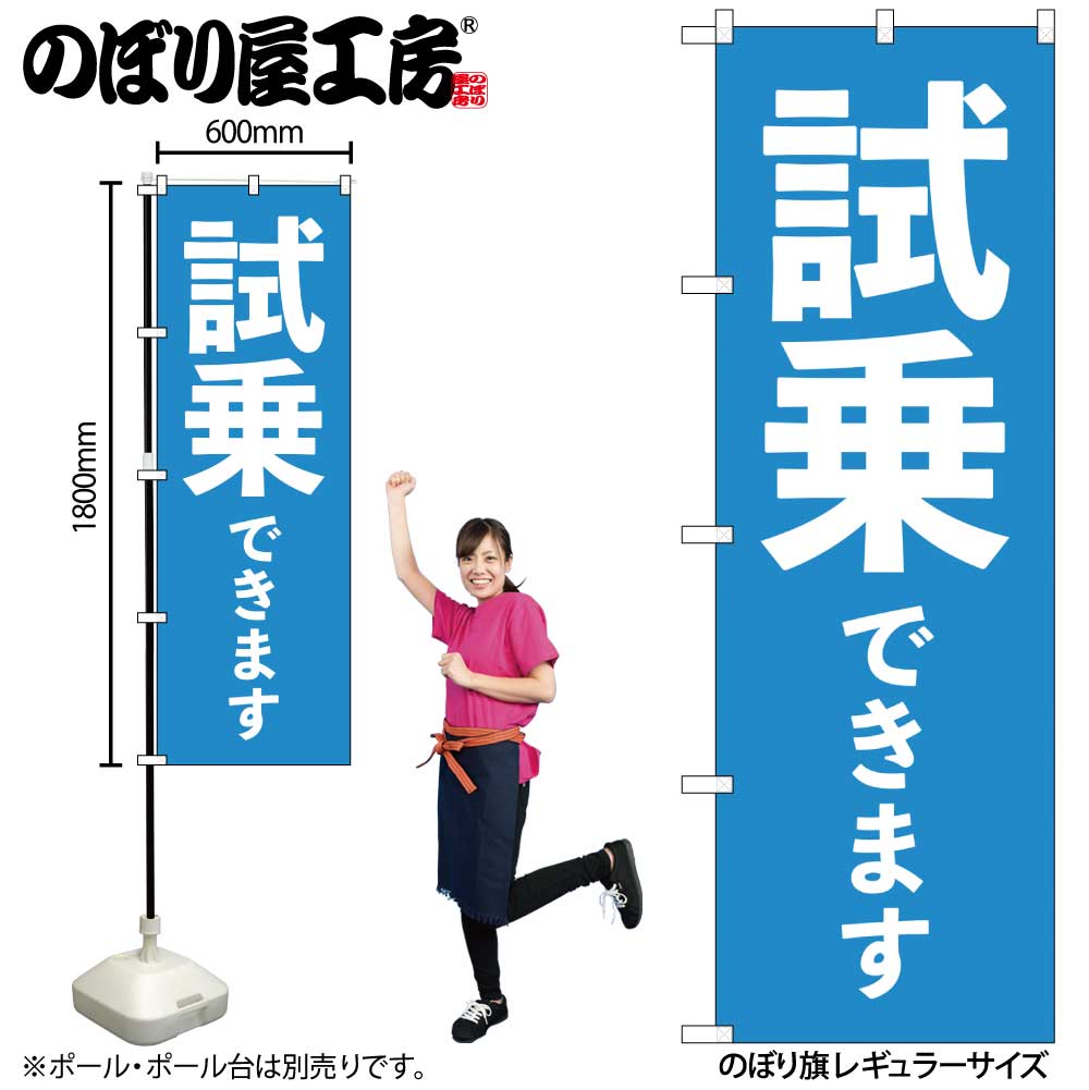 〔G〕のぼり旗 試乗できます 青 No.GNB-4531【受注生産★2】 | のぼり,レギュラーのぼり,生活,車 | のぼり屋工房 オンラインカタログ