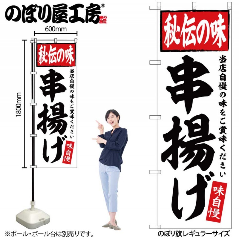 [G] のぼり 串揚げ No.SNB-5843 【受注生産★2】 | すべての商品 | のぼり屋工房 オンラインカタログ