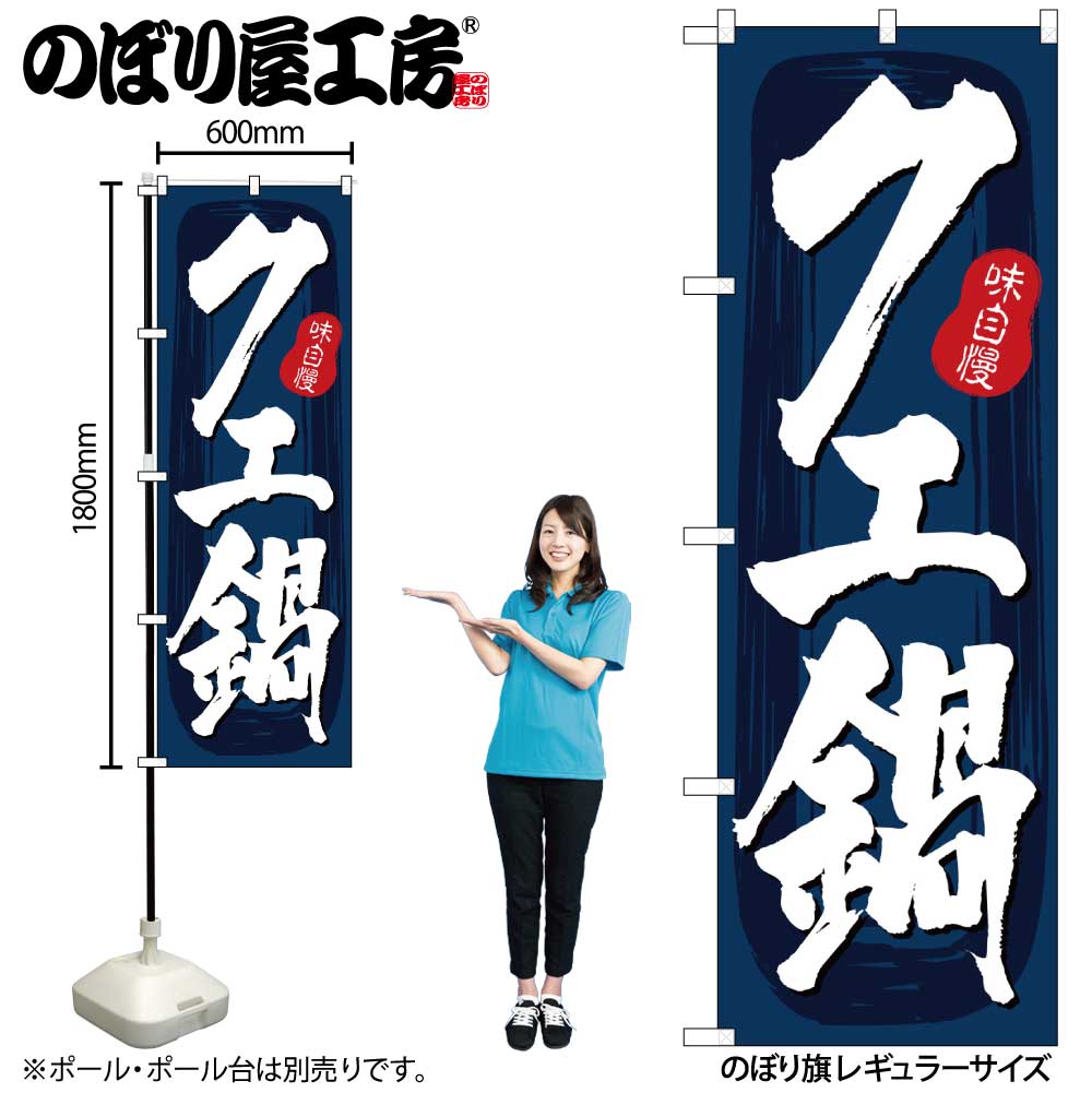 [G] のぼり クエ鍋 紺地 No.SNB-5710 【受注生産★2】 | すべての商品 | のぼり屋工房 オンラインカタログ