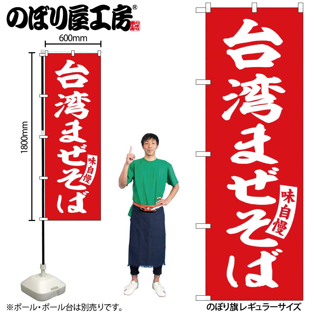 [G] のぼり 台湾まぜそば 赤 白文字 No.SNB-5785 受注生産★2 | のぼり,レギュラーのぼり,レギュラーのぼり,飲食,ラーメン | のぼり屋工房 オンラインカタログ