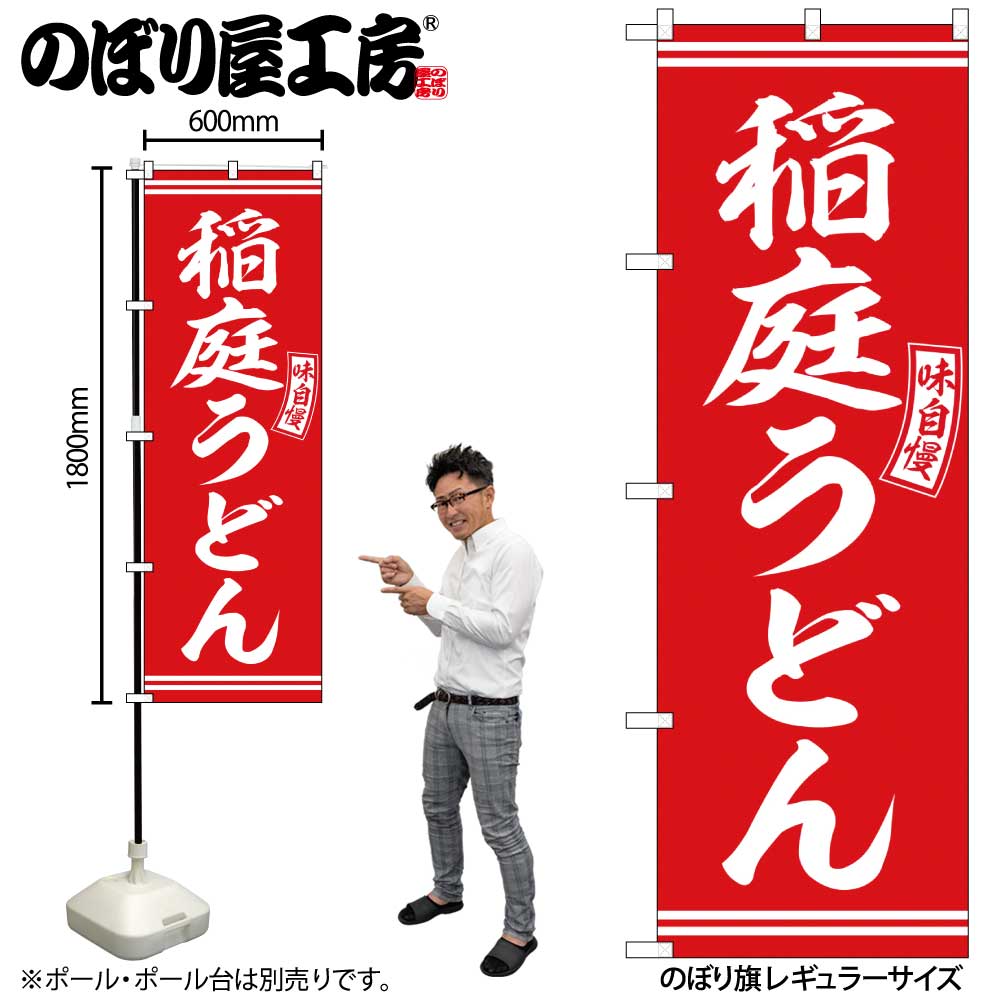 [G] のぼり 稲庭うどん 赤 白文字 No.SNB-5911 【受注生産★2】 | のぼり,レギュラーのぼり | のぼり屋工房 オンラインカタログ
