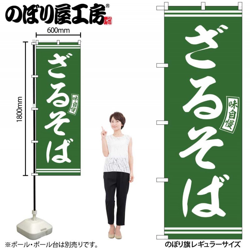 [G] のぼり ざるそば 緑 白文字 No.SNB-5939 【受注生産★2】 | のぼり,レギュラーのぼり,飲食,そば | のぼり屋工房 オンラインカタログ