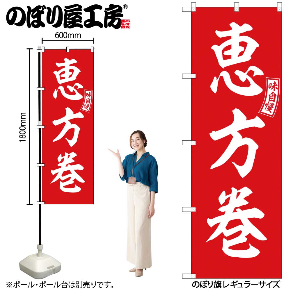 [G] のぼり 恵方巻 赤 白文字 No.SNB-6032 【受注生産★2】 | のぼり,レギュラーのぼり | のぼり屋工房 オンラインカタログ