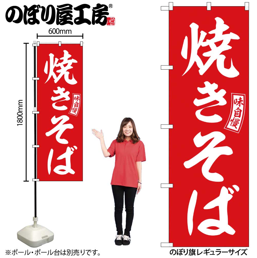[G] のぼり 焼きそば 赤 白文字 No.SNB-6038 【受注生産★2】 | すべての商品 | のぼり屋工房 オンラインカタログ
