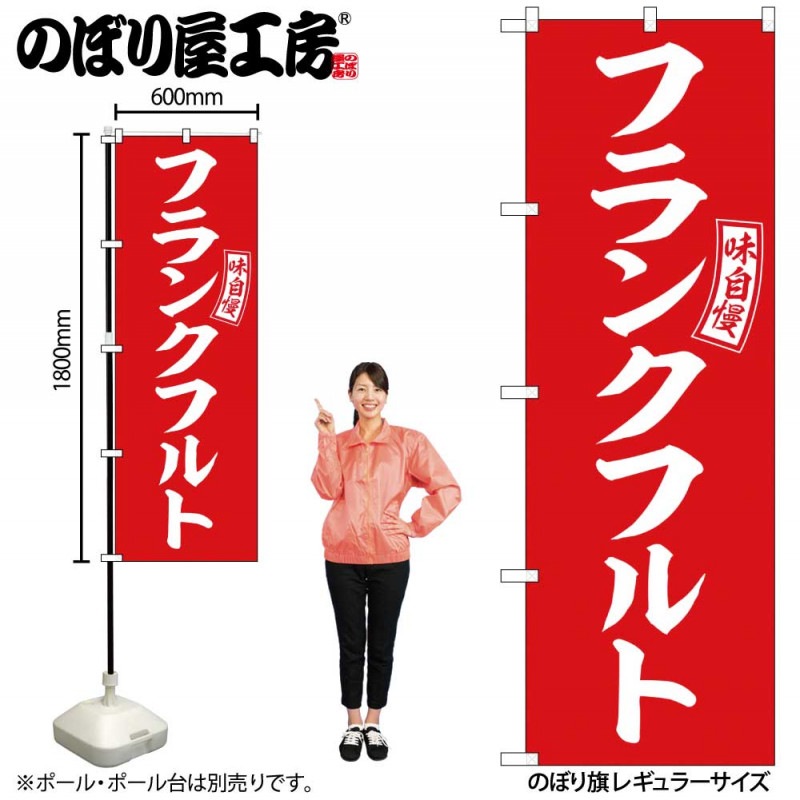 [G] のぼり フランクフルト 赤 白文字 No.SNB-6045 【受注生産★2】 | のぼり,レギュラーのぼり | のぼり屋工房 オンラインカタログ