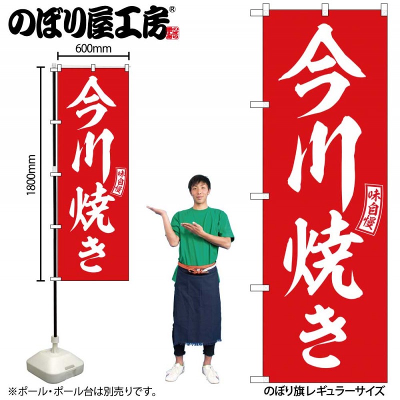 [G] のぼり 今川焼き 赤 白文字 No.SNB-6063 【受注生産★2】 | のぼり,レギュラーのぼり | のぼり屋工房 オンラインカタログ