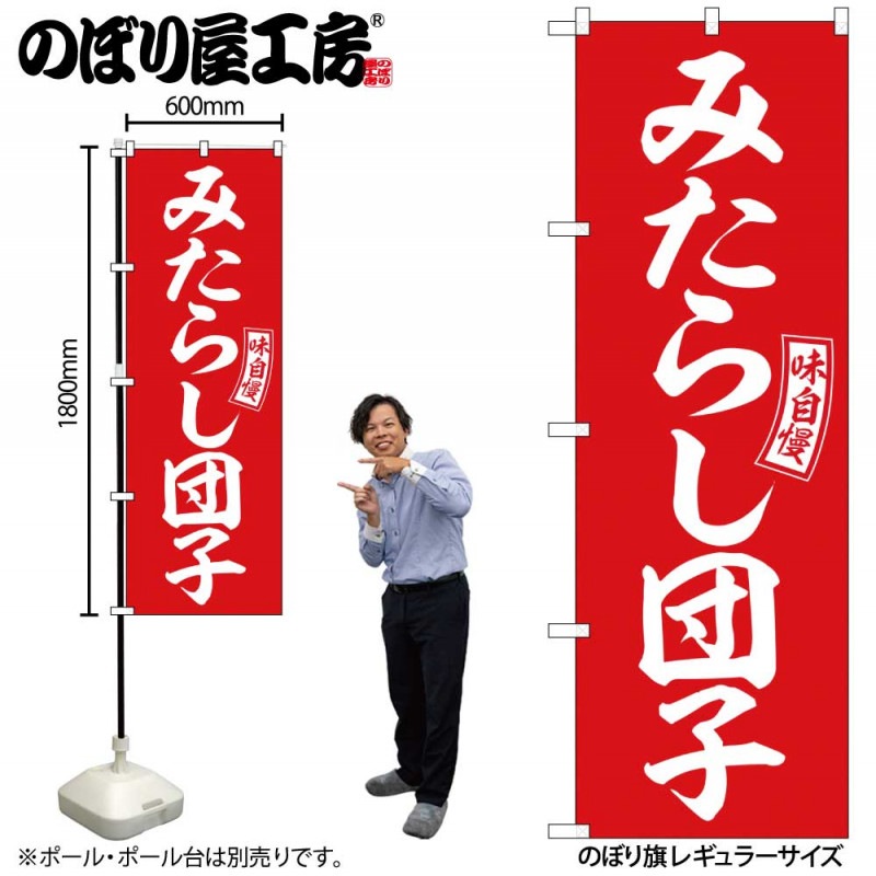 [G] のぼり みたらし団子 赤 白文字 No.SNB-6080 【受注生産★2】 | すべての商品 | のぼり屋工房 オンラインカタログ