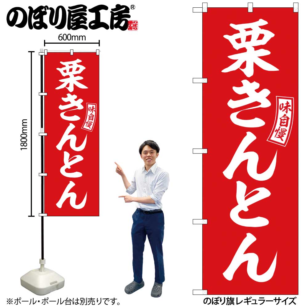 [G] のぼり 栗きんとん 赤 白文字 No.SNB-6100 【受注生産★2】 | すべての商品 | のぼり屋工房 オンラインカタログ