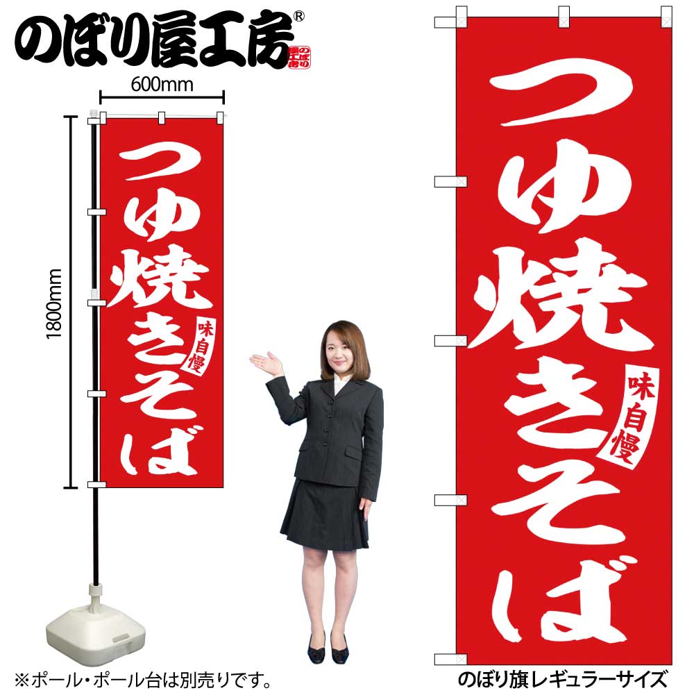 [G] のぼり つゆ焼きそば 赤 白文字 No.SNB-6129 【受注生産★2】 | すべての商品 | のぼり屋工房 オンラインカタログ