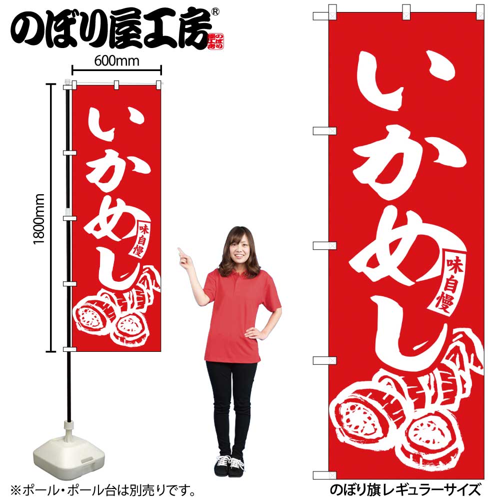 [G] のぼり いかめし 赤 白文字 No.SNB-6137 【受注生産★2】 | のぼり,レギュラーのぼり | のぼり屋工房 オンラインカタログ
