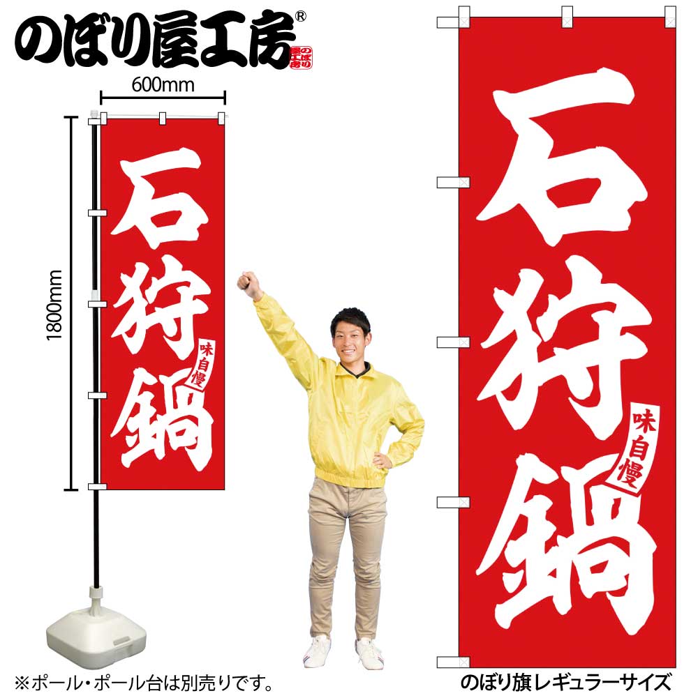 [G] のぼり 石狩鍋 赤 白文字 No.SNB-6144 【受注生産★2】 | のぼり,レギュラーのぼり | のぼり屋工房 オンラインカタログ