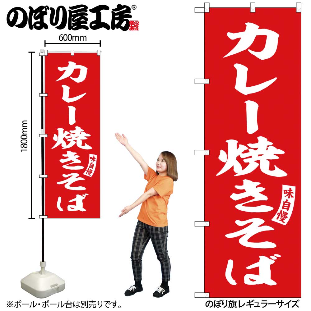 [G] のぼり カレー焼きそば 赤 白文字 No.SNB-6154 【受注生産★2】 | のぼり,レギュラーのぼり | のぼり屋工房 オンラインカタログ