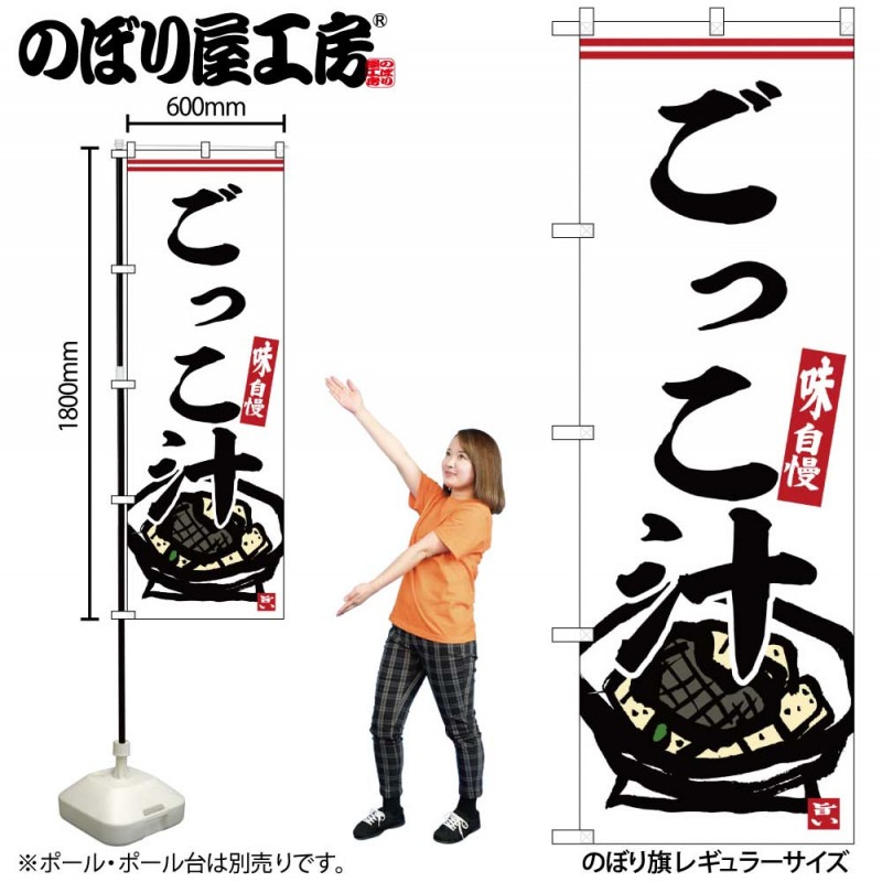 [G] のぼり ごっこ汁 No.SNB-6241 【受注生産★2】 | のぼり,レギュラーのぼり,飲食,定食 | のぼり屋工房 オンラインカタログ