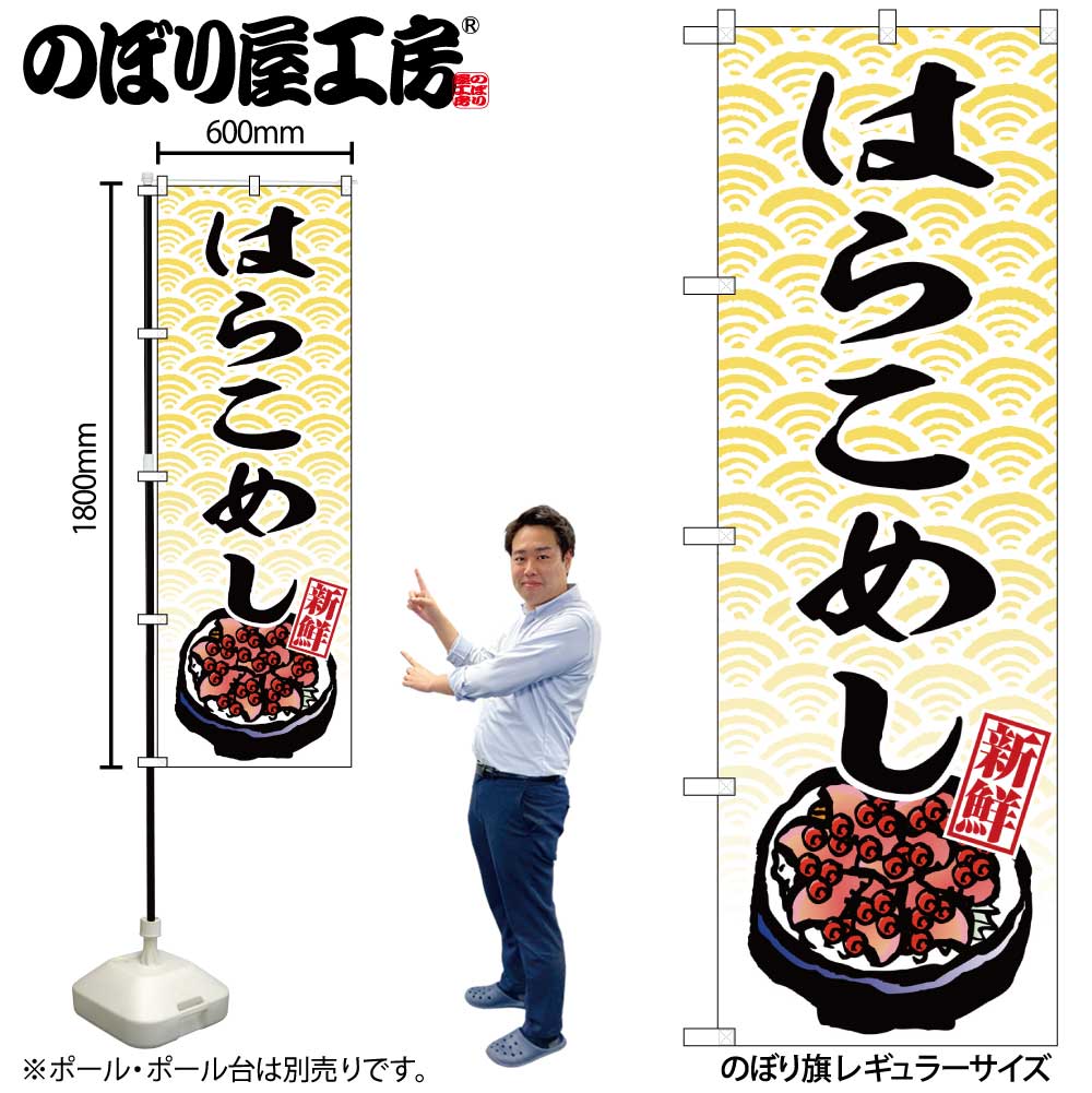 [G] のぼり はらこめし No.SNB-6276 【受注生産★2】 | のぼり,レギュラーのぼり | のぼり屋工房 オンラインカタログ