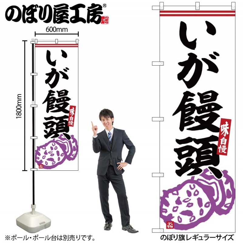 [G] のぼり いが饅頭 No.SNB-6328 【受注生産★2】 | のぼり,レギュラーのぼり | のぼり屋工房 オンラインカタログ