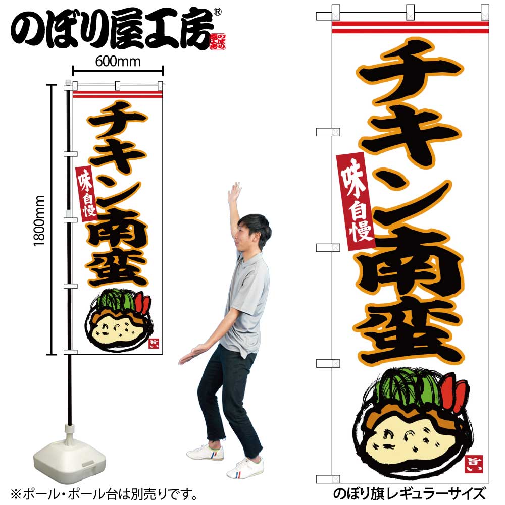 [G] のぼり チキン南蛮 No.SNB-6489 【受注生産★2】 | のぼり,レギュラーのぼり | のぼり屋工房 オンラインカタログ