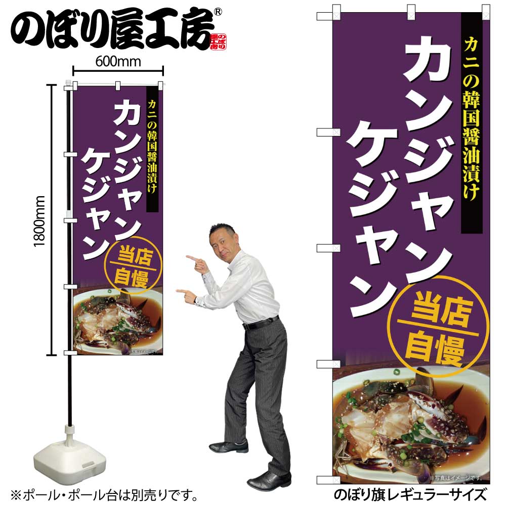 [G] のぼり カンジャンケジャン No.SNB-6922 【受注生産★2】 | のぼり,レギュラーのぼり | のぼり屋工房 オンラインカタログ